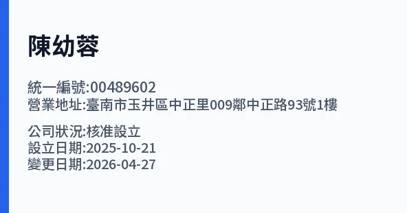 陳幼蓉的照片-統編 00489602(臺南市) 公司登記資料與營業項目詳細圖表