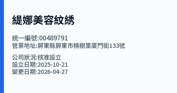 緹娜美容紋綉的照片-統編 00489791(屏東縣) 公司登記資料與營業項目詳細圖表