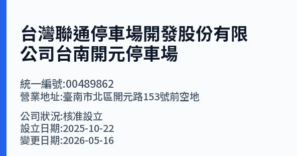 台灣聯通停車場開發股份有限公司台南開元停車場的照片-統編 00489862(臺南市) 公司登記資料與營業項目詳細圖表