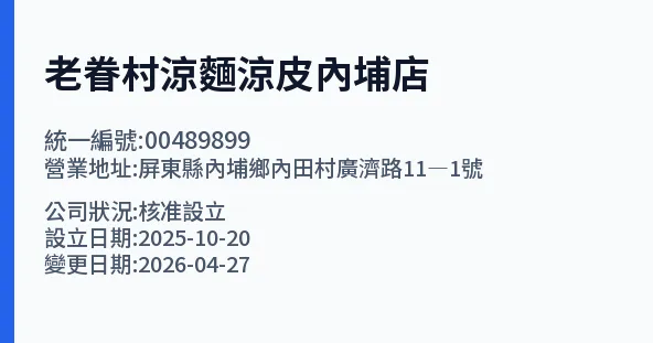 老眷村涼麵涼皮內埔店的照片-統編 00489899(屏東縣) 公司登記資料與營業項目詳細圖表