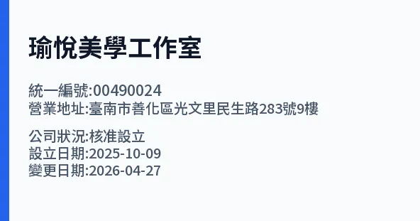 瑜悅美學工作室的照片-統編 00490024(臺南市) 公司登記資料與營業項目詳細圖表