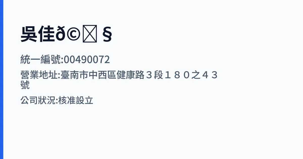吳佳𩓧 - 統編 00490072(臺南市) 公司登記資料與營業項目詳細圖表