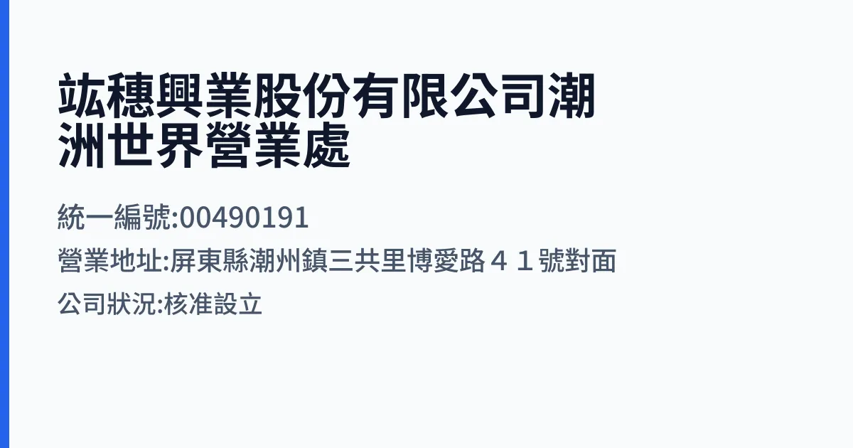 竑穗興業股份有限公司潮洲世界營業處 - 統編 00490191(屏東縣) 公司登記資料與營業項目詳細圖表
