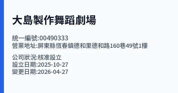 大島製作舞蹈劇場的照片-統編 00490333(屏東縣) 公司登記資料與營業項目詳細圖表