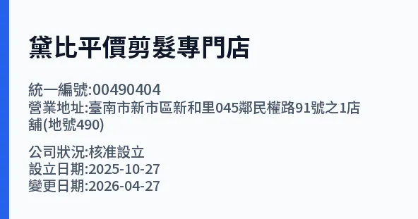 黛比平價剪髮專門店的照片-統編 00490404(臺南市) 公司登記資料與營業項目詳細圖表