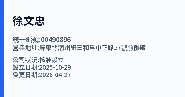 徐文忠的照片-統編 00490896(屏東縣) 公司登記資料與營業項目詳細圖表