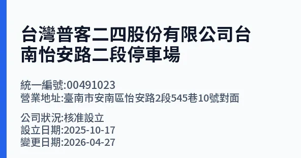 台灣普客二四股份有限公司台南怡安路二段停車場的照片-統編 00491023(臺南市) 公司登記資料與營業項目詳細圖表
