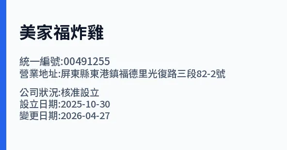 美家福炸雞的照片-統編 00491255(屏東縣) 公司登記資料與營業項目詳細圖表