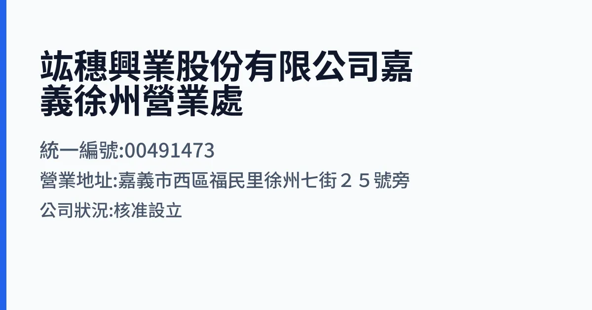 竑穗興業股份有限公司嘉義徐州營業處 - 統編 00491473（嘉義市） 公司登記資料與營業項目詳細圖表