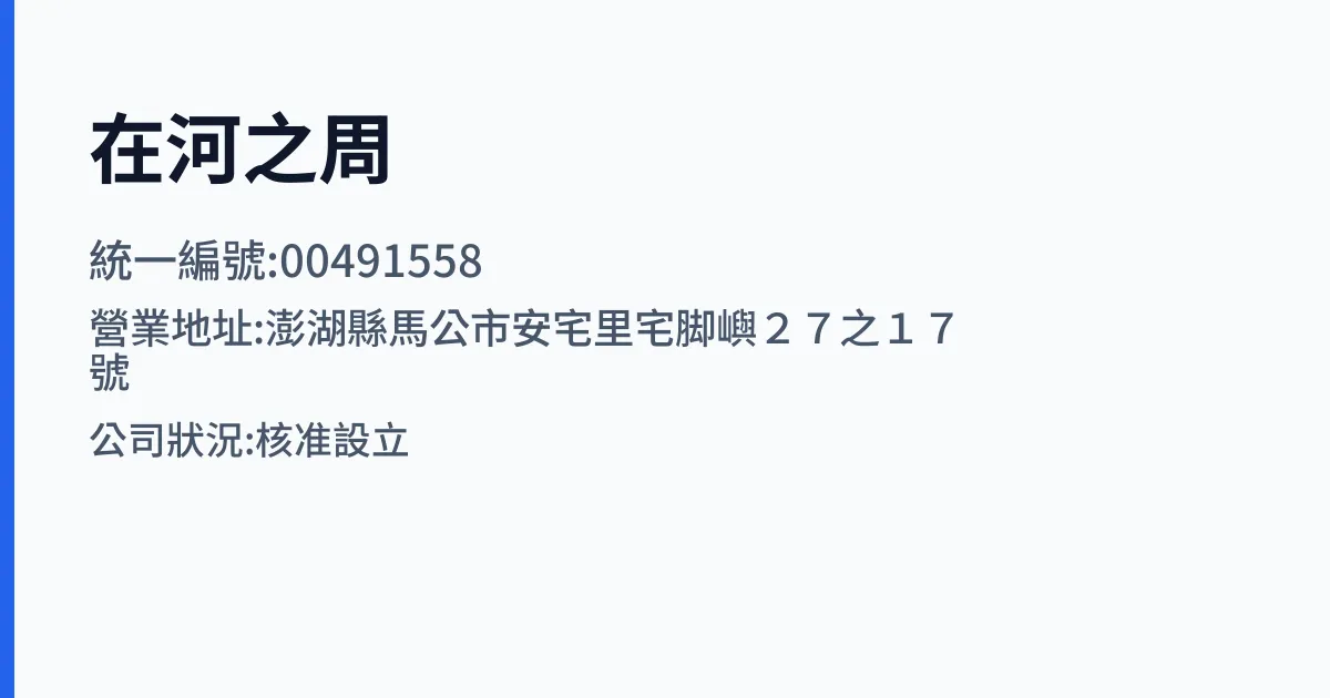 在河之周 - 統編 00491558（澎湖縣） 公司登記資料與營業項目詳細圖表