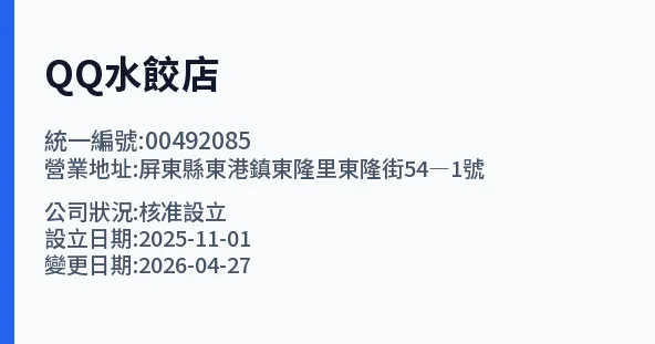 QQ水餃店的照片-統編 00492085(屏東縣) 公司登記資料與營業項目詳細圖表