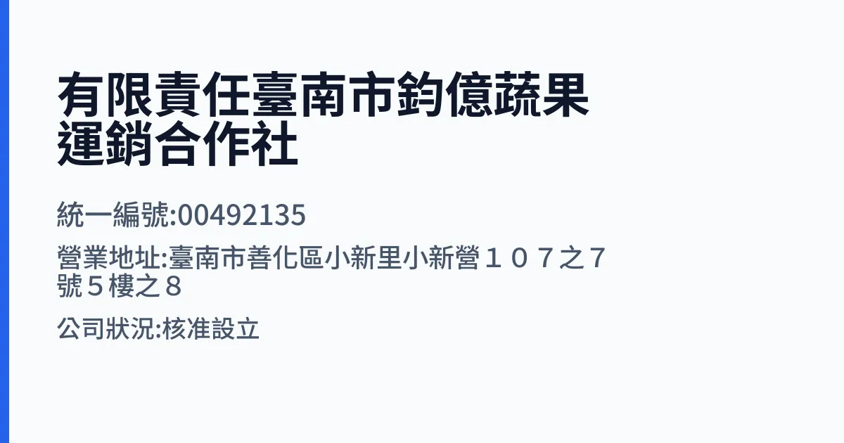 有限責任臺南市鈞億蔬果運銷合作社 - 統編 00492135（臺南市） 公司登記資料與營業項目詳細圖表