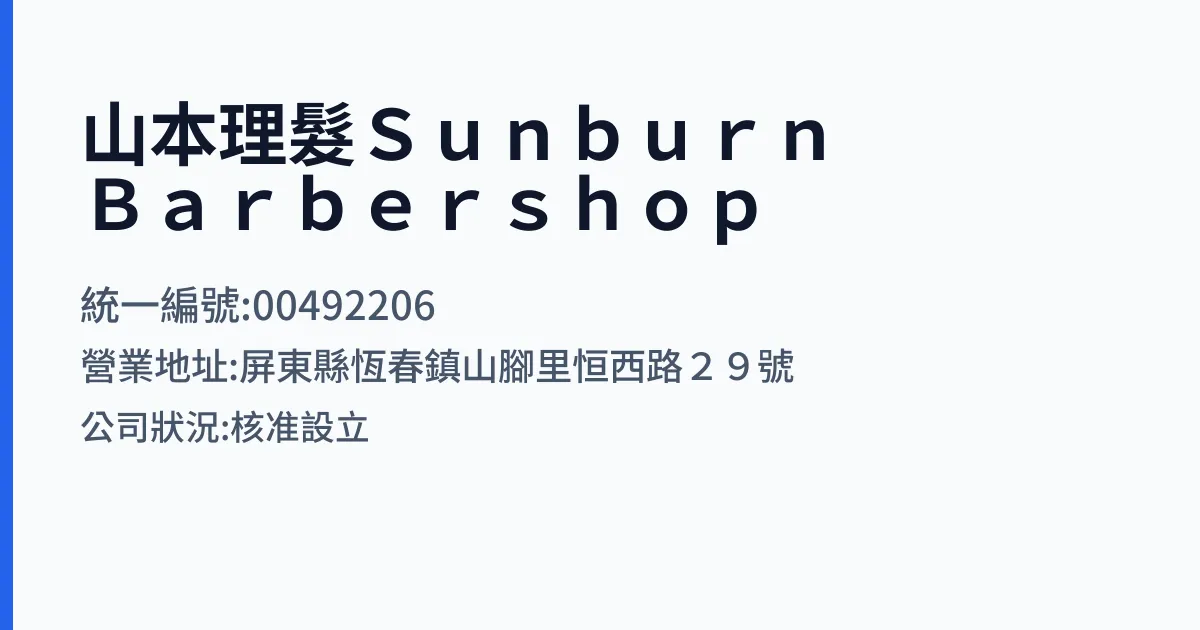 山本理髮SunburnBarbershop - 統編 00492206(屏東縣) 公司登記資料與營業項目詳細圖表