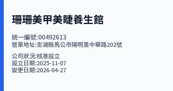 珊珊美甲美睫養生館的照片-統編 00492613(澎湖縣) 公司登記資料與營業項目詳細圖表