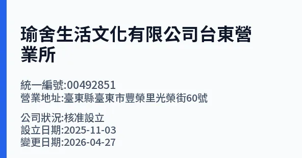 瑜舍生活文化有限公司台東營業所的照片-統編 00492851(臺東縣) 公司登記資料與營業項目詳細圖表