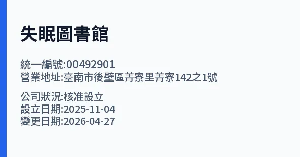 失眠圖書館的照片-統編 00492901(臺南市) 公司登記資料與營業項目詳細圖表