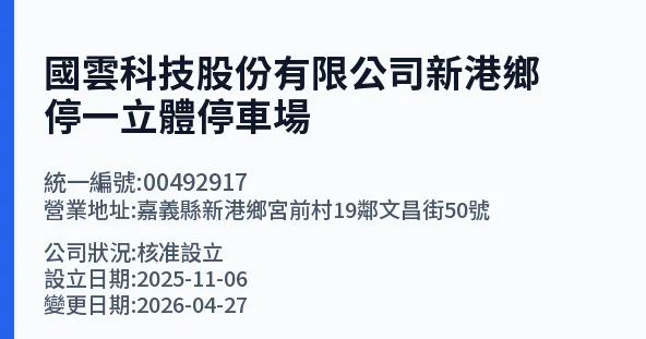 國雲科技股份有限公司新港鄉停一立體停車場的照片-統編 00492917(嘉義縣) 公司登記資料與營業項目詳細圖表