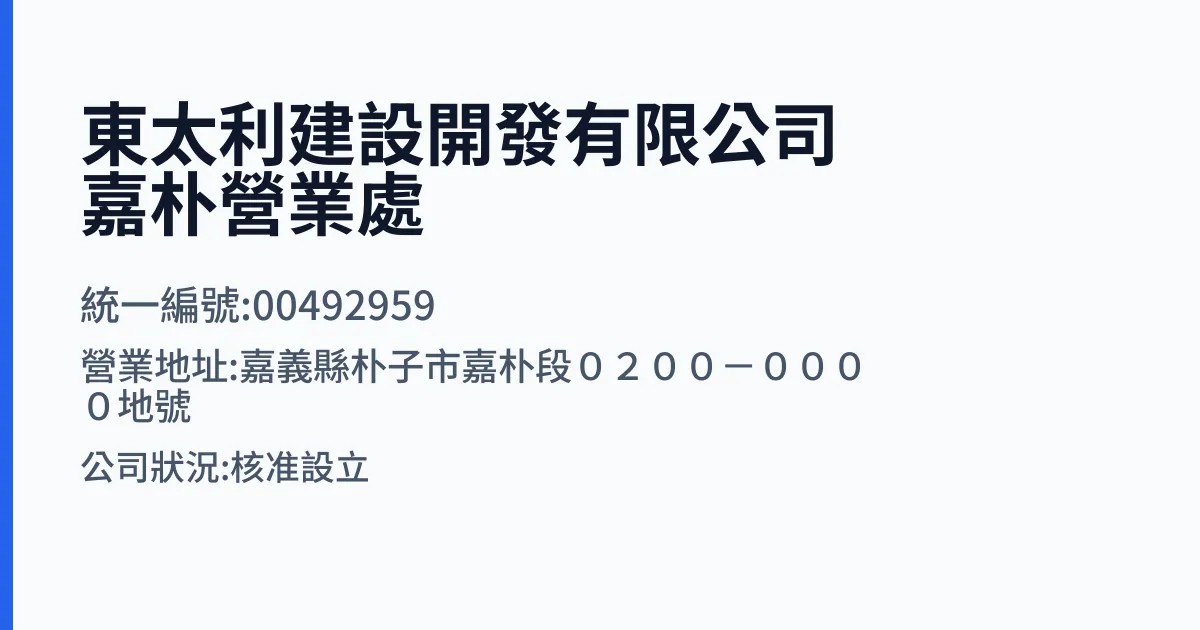 東太利建設開發有限公司嘉朴營業處 - 統編 00492959(嘉義縣) 公司登記資料與營業項目詳細圖表