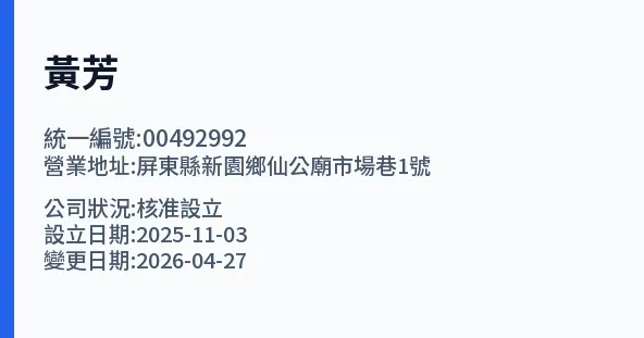 黃芳的照片-統編 00492992(屏東縣) 公司登記資料與營業項目詳細圖表