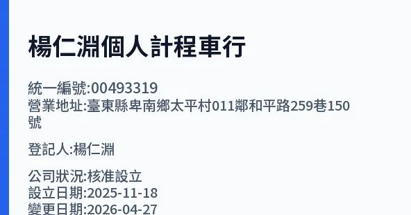 楊仁淵個人計程車行的照片-統編 00493319(臺東縣) 公司登記資料與營業項目詳細圖表