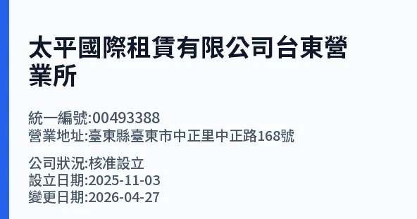 太平國際租賃有限公司台東營業所的照片-統編 00493388(臺東縣) 公司登記資料與營業項目詳細圖表