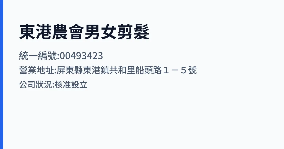 東港農會男女剪髮 - 統編 00493423（屏東縣） 公司登記資料與營業項目詳細圖表
