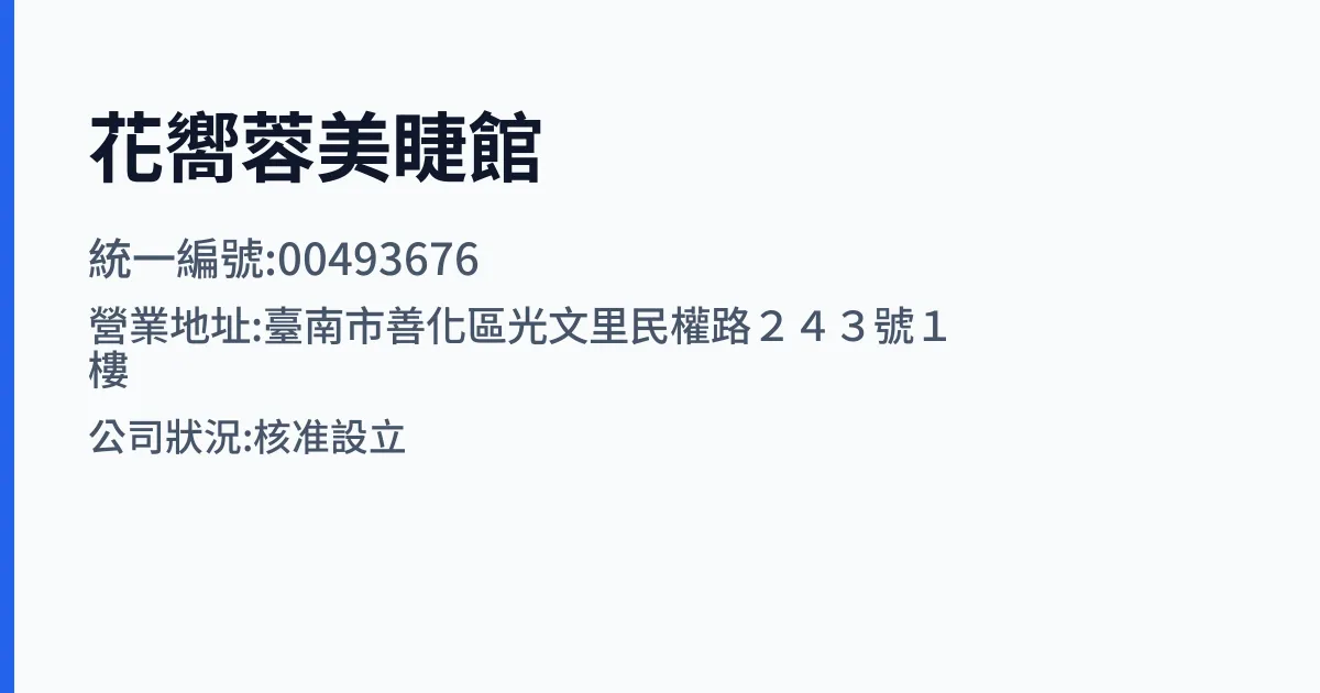 花嚮蓉美睫館 - 統編 00493676(臺南市) 公司登記資料與營業項目詳細圖表