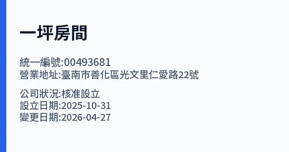 一坪房間的照片-統編 00493681(臺南市) 公司登記資料與營業項目詳細圖表