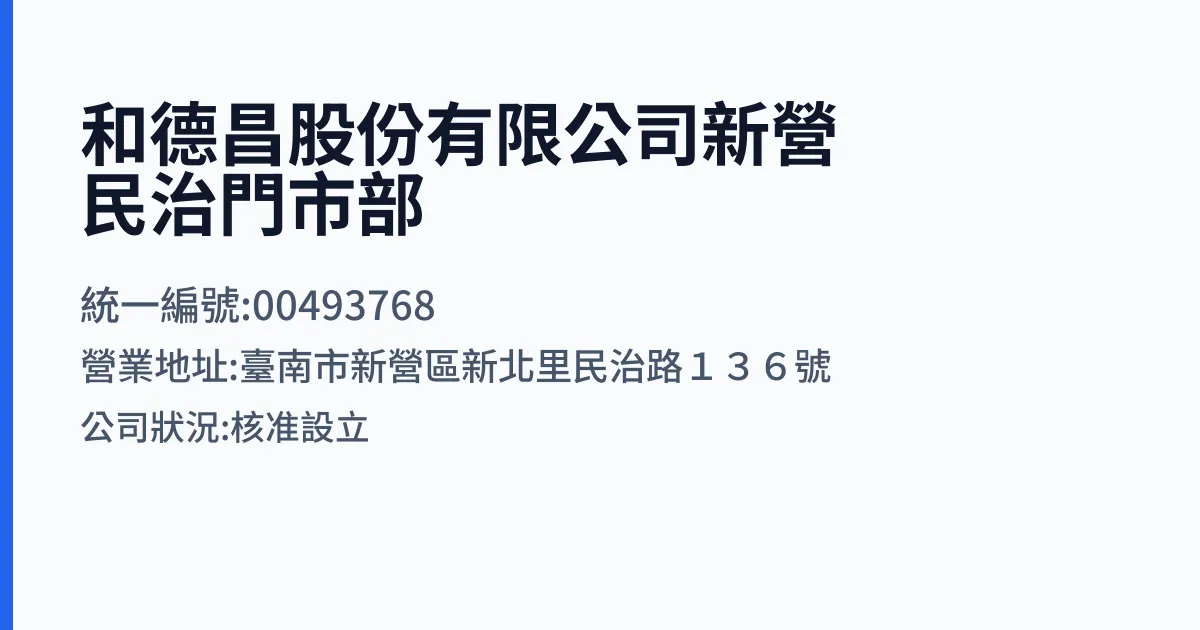 和德昌股份有限公司新營民治門市部 - 統編 00493768(臺南市) 公司登記資料與營業項目詳細圖表