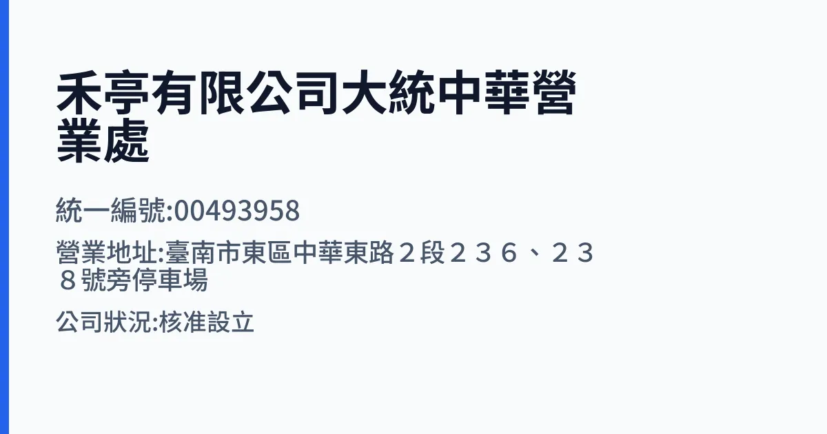 禾亭有限公司大統中華營業處 - 統編 00493958（臺南市） 公司登記資料與營業項目詳細圖表