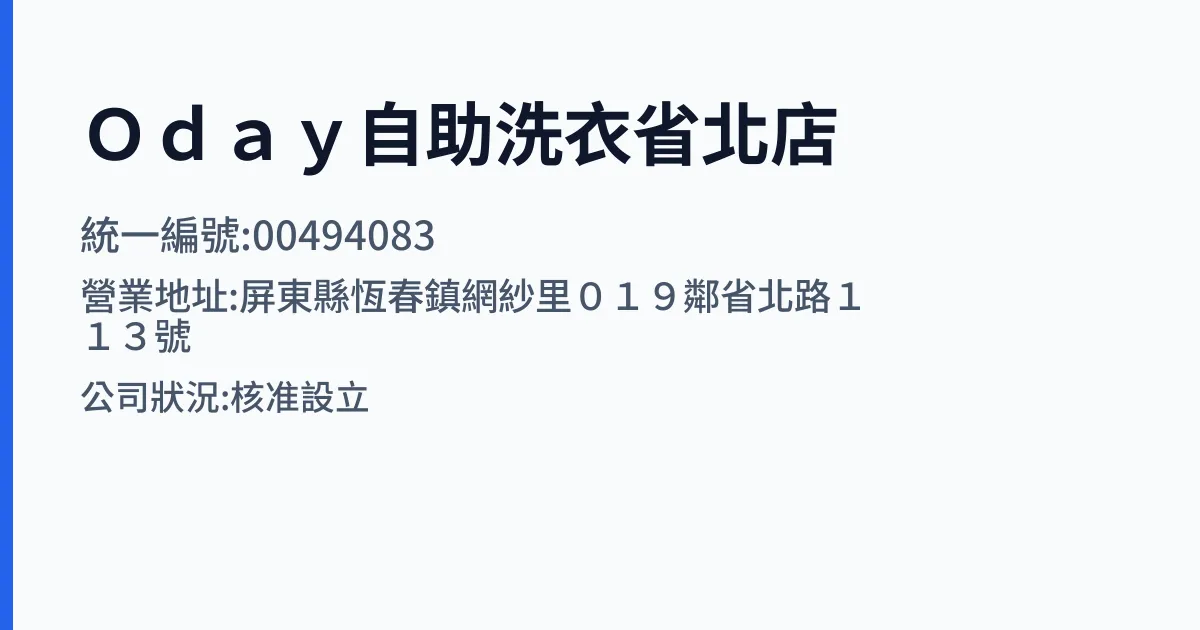 Ｏｄａｙ自助洗衣省北店 - 統編 00494083（屏東縣） 公司登記資料與營業項目詳細圖表
