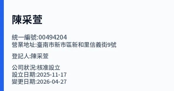 陳采萱的照片-統編 00494204(臺南市) 公司登記資料與營業項目詳細圖表