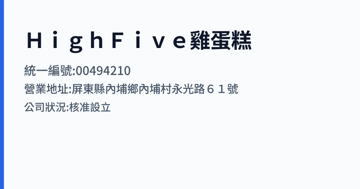 ＨｉｇｈＦｉｖｅ雞蛋糕 - 統編 00494210(屏東縣) 公司登記資料與營業項目詳細圖表