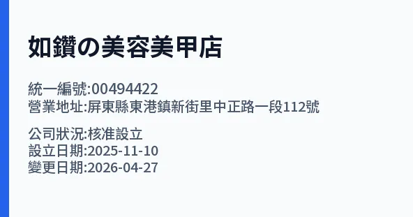 如鑽の美容美甲店的照片-統編 00494422(屏東縣) 公司登記資料與營業項目詳細圖表