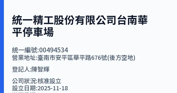 統一精工股份有限公司台南華平停車場的照片-統編 00494534(臺南市) 公司登記資料與營業項目詳細圖表