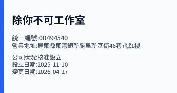 除你不可工作室的照片-統編 00494540(屏東縣) 公司登記資料與營業項目詳細圖表