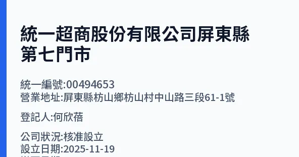 統一超商股份有限公司屏東縣第七門市的照片-統編 00494653(屏東縣) 公司登記資料與營業項目詳細圖表