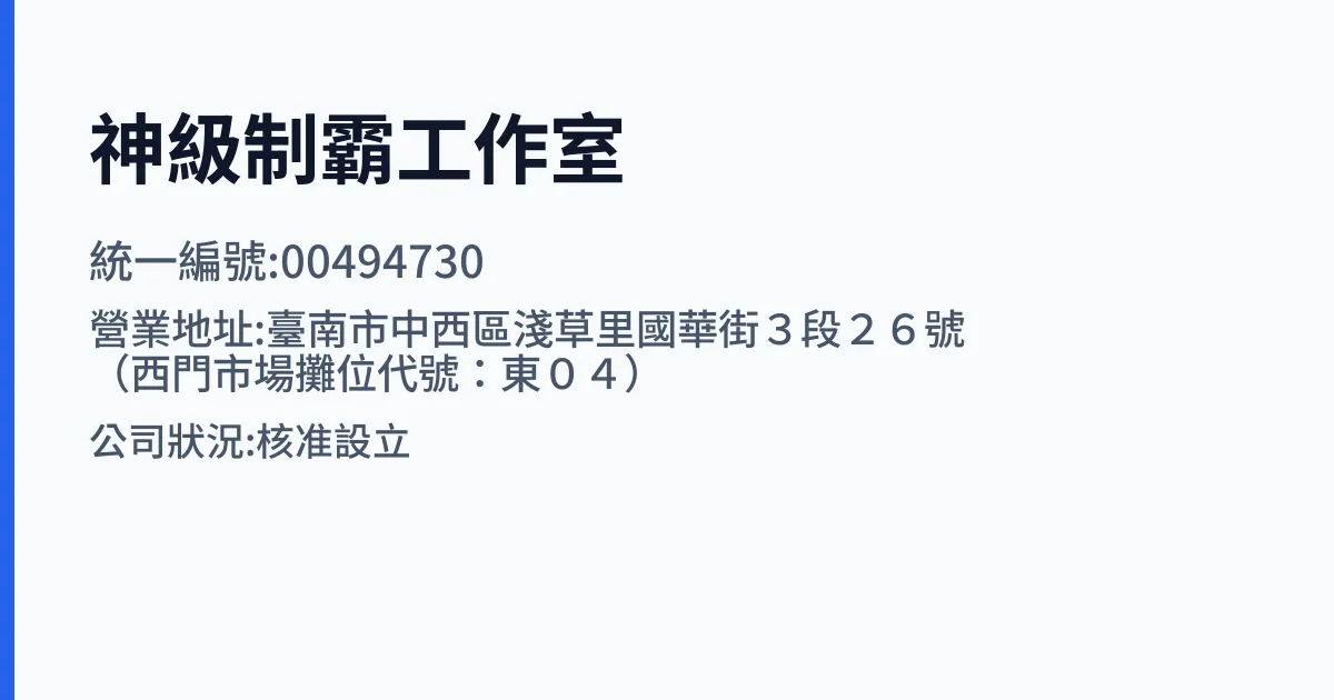 神級制霸工作室 - 統編 00494730(臺南市) 公司登記資料與營業項目詳細圖表