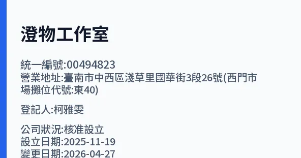 澄物工作室的照片-統編 00494823(臺南市) 公司登記資料與營業項目詳細圖表