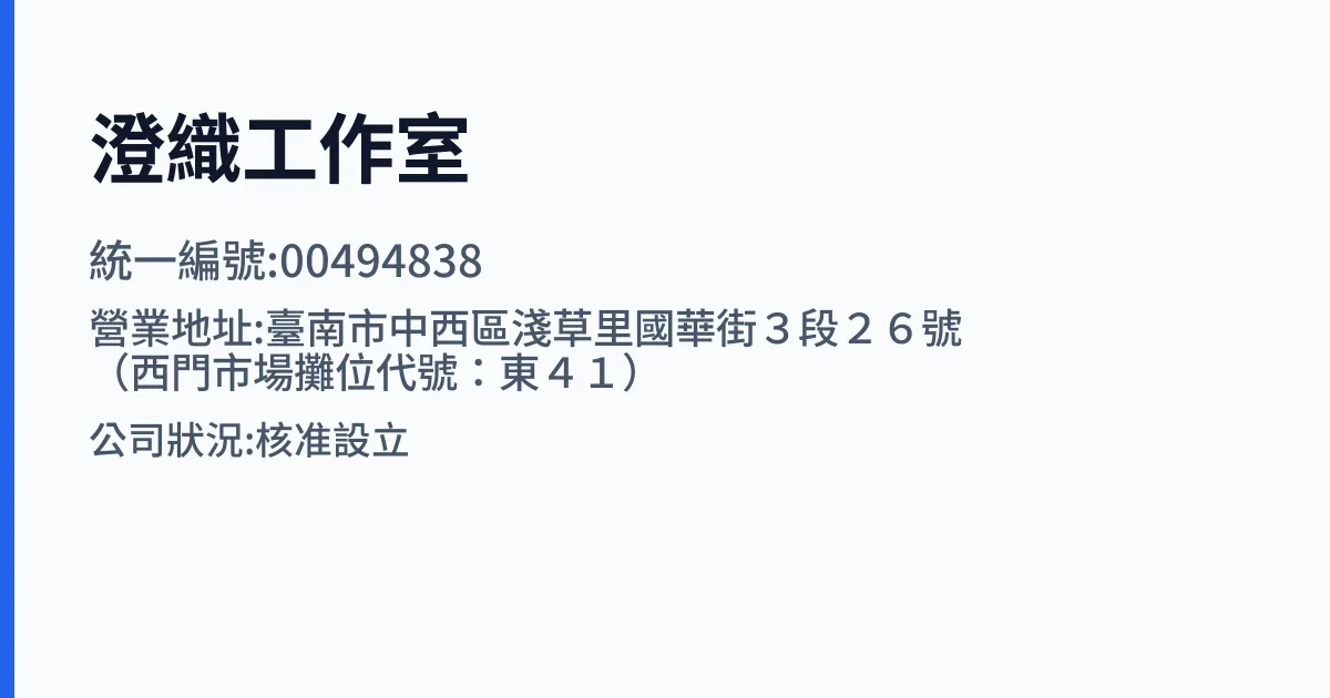 澄織工作室 - 統編 00494838(臺南市) 公司登記資料與營業項目詳細圖表