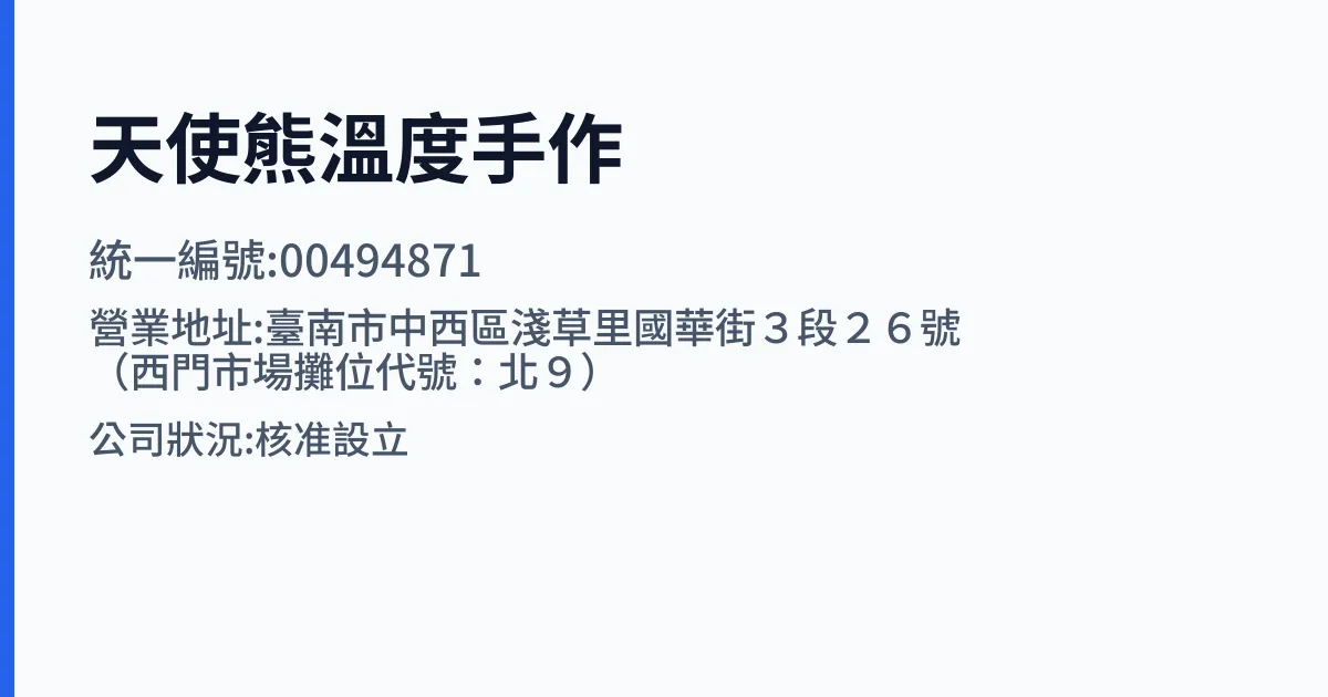 天使熊溫度手作 - 統編 00494871(臺南市) 公司登記資料與營業項目詳細圖表