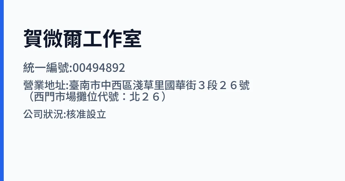 賀微爾工作室 - 統編 00494892(臺南市) 公司登記資料與營業項目詳細圖表