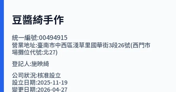 豆醬綺手作的照片-統編 00494915(臺南市) 公司登記資料與營業項目詳細圖表