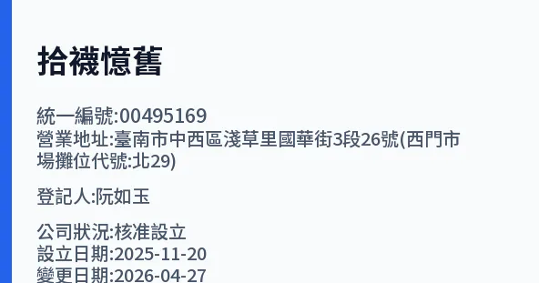 拾襪憶舊的照片-統編 00495169(臺南市) 公司登記資料與營業項目詳細圖表