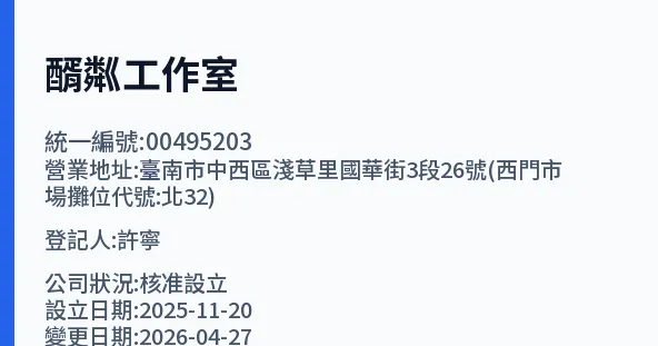 醑粼工作室的照片-統編 00495203(臺南市) 公司登記資料與營業項目詳細圖表