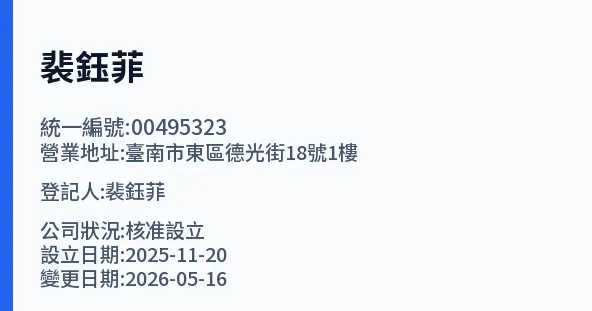 裴鈺菲的照片-統編 00495323(臺南市) 公司登記資料與營業項目詳細圖表