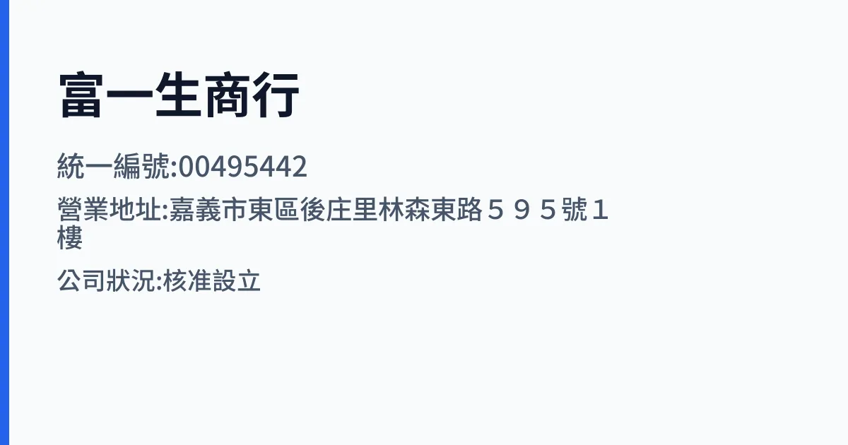 富一生商行 - 統編 00495442（嘉義市） 公司登記資料與營業項目詳細圖表