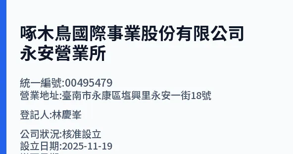 啄木鳥國際事業股份有限公司永安營業所的照片-統編 00495479(臺南市) 公司登記資料與營業項目詳細圖表
