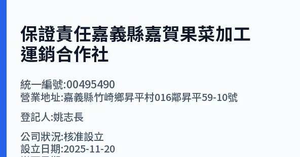 保證責任嘉義縣嘉賀果菜加工運銷合作社的照片-統編 00495490(嘉義縣) 公司登記資料與營業項目詳細圖表