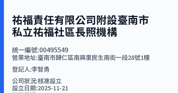 祐福責任有限公司附設臺南市私立祐福社區長照機構的照片-統編 00495549(臺南市) 公司登記資料與營業項目詳細圖表